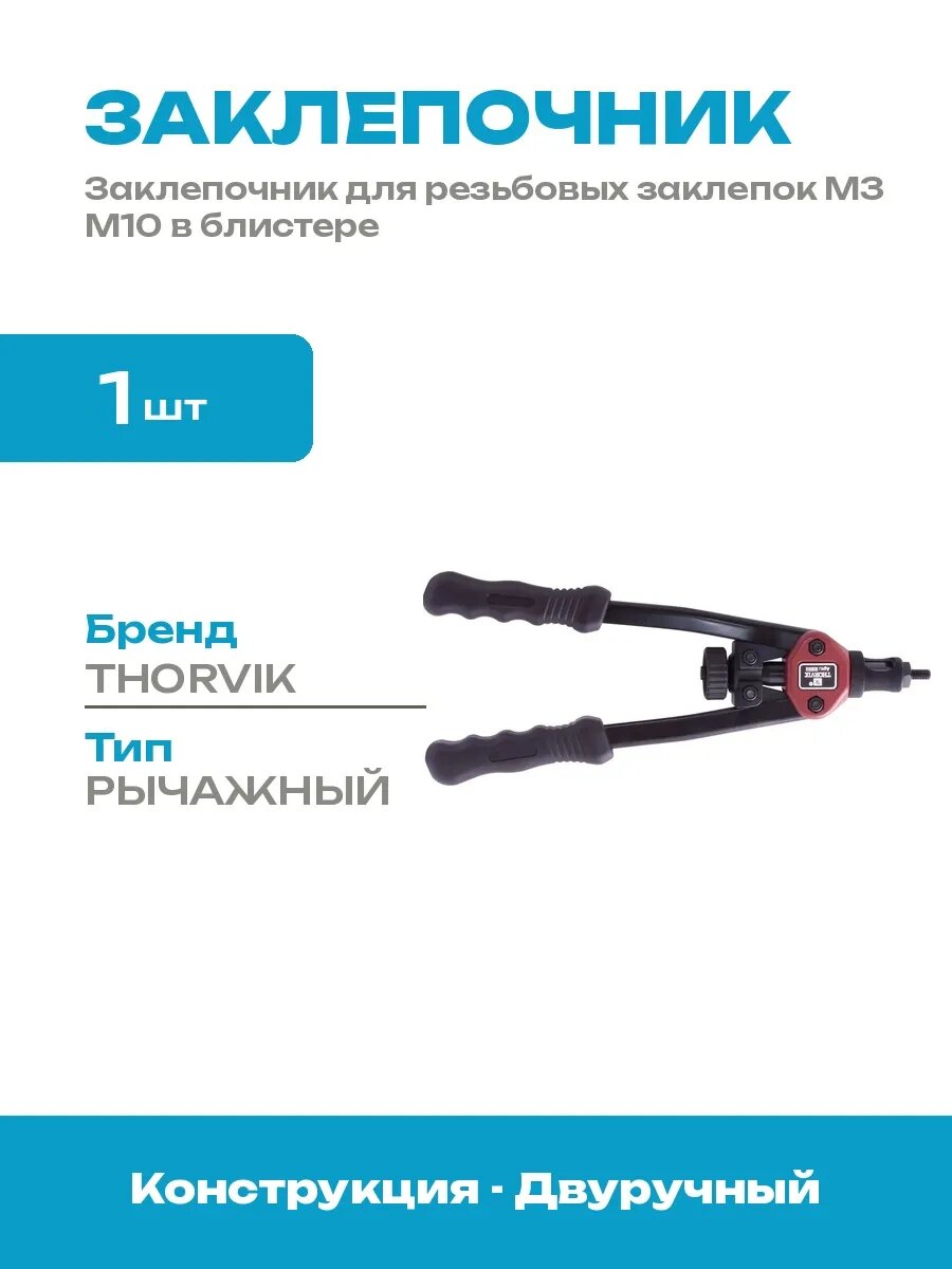 Заклепочник двуручный для резьбовых заклепок М3 М10 рычажный