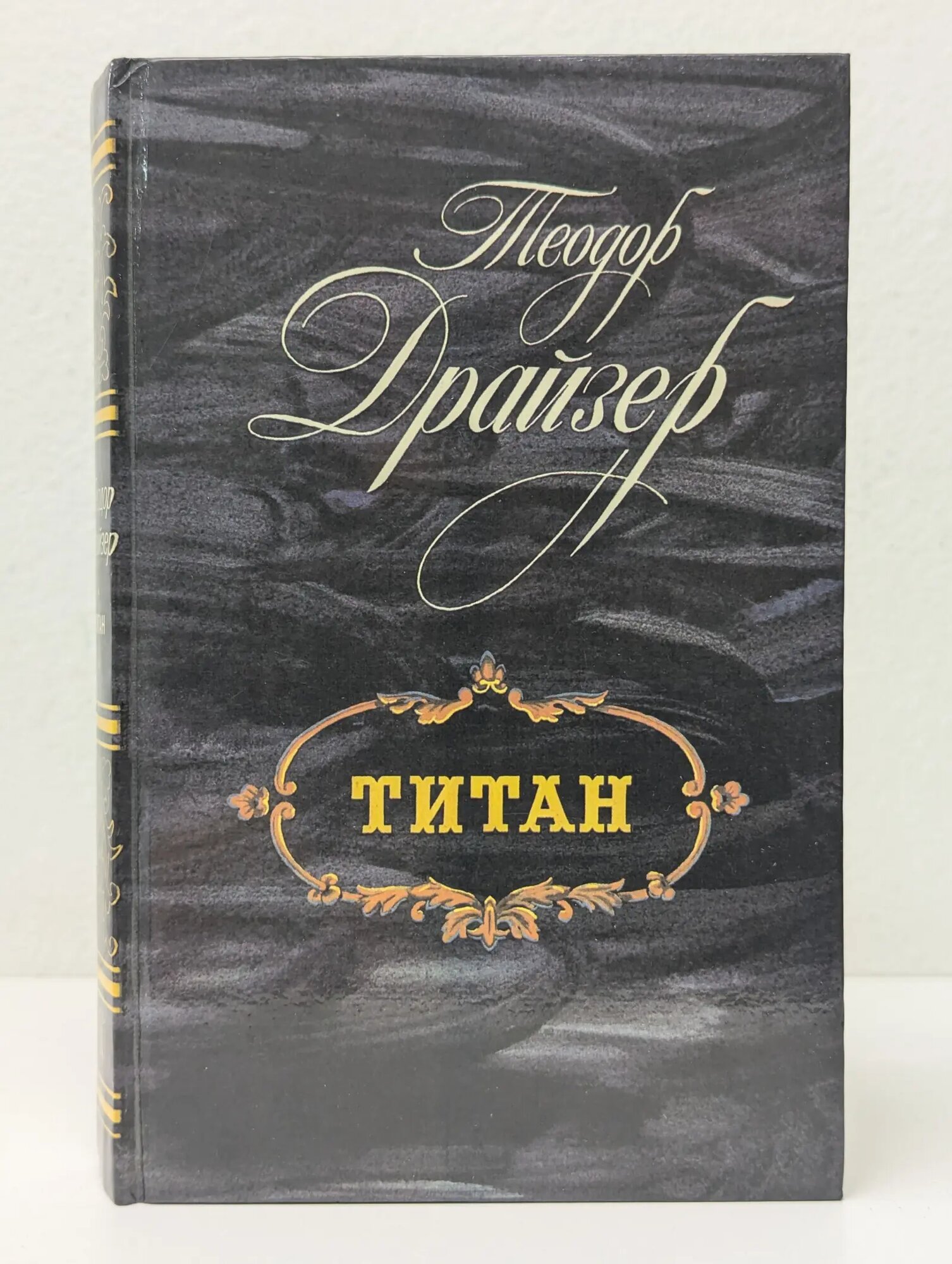 Титан Драйзер Теодор Герман Альберт 1988