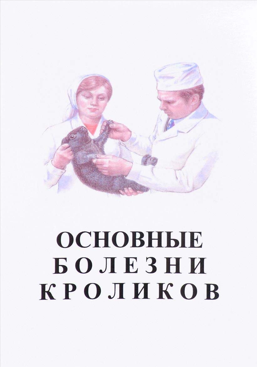 Основные болезни кроликов
