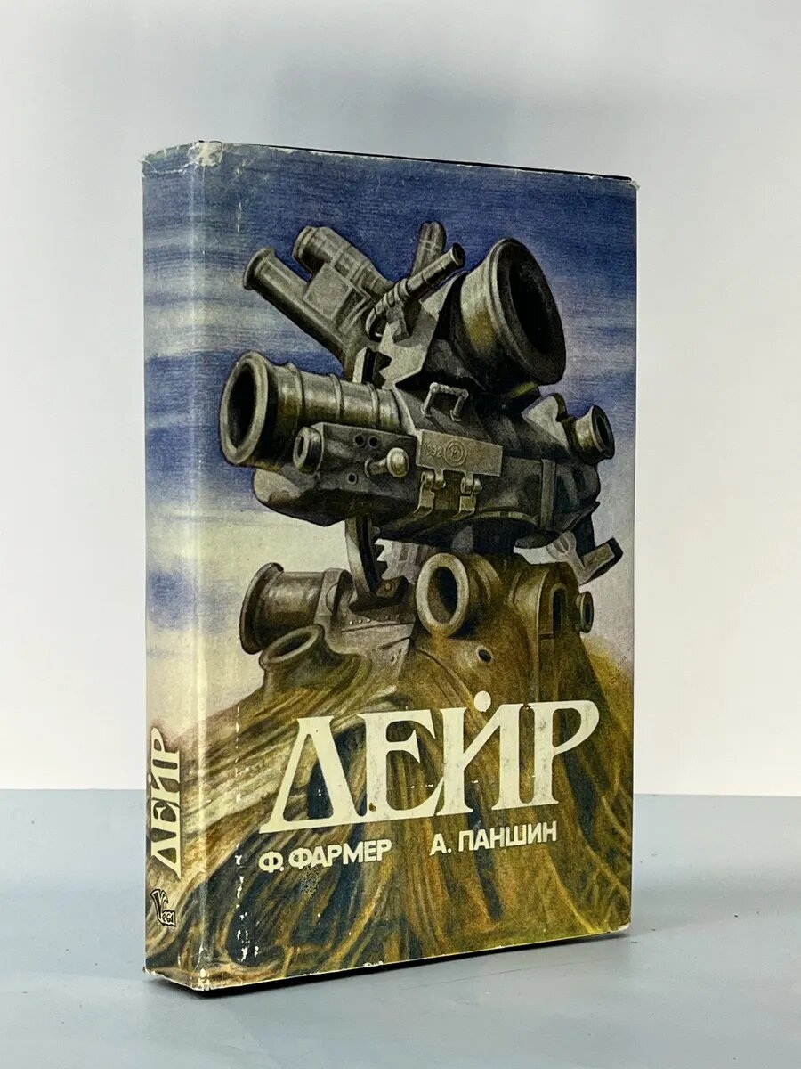 Ф. Фармер. Дейр. А. Паншин. Обряд перехода