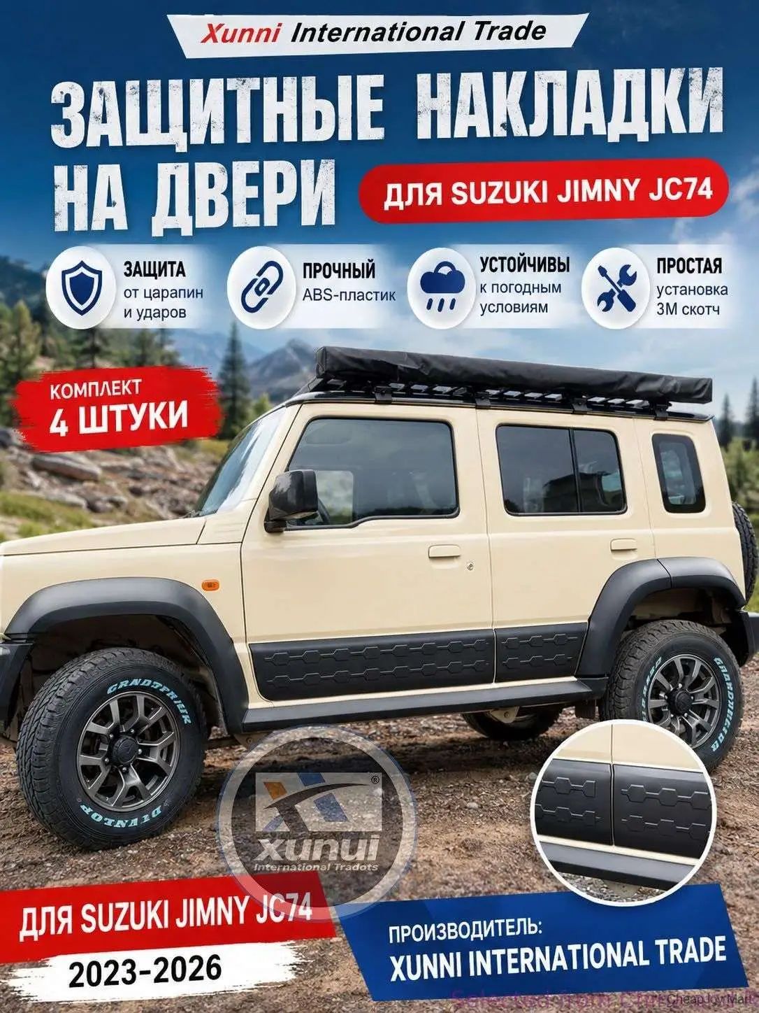 Защита внешних частей автомобиля, 4 шт.