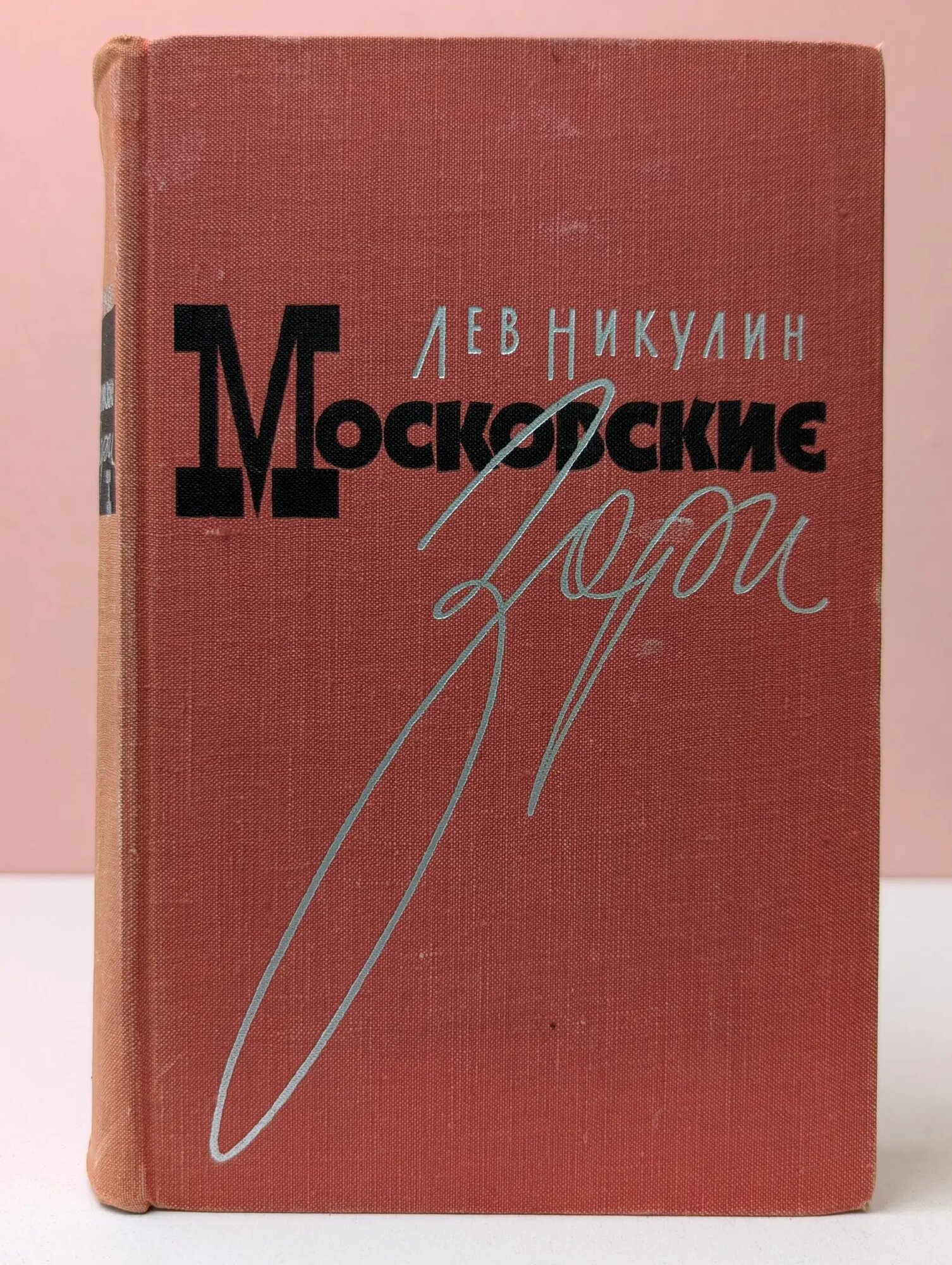 Московские зори. Роман в 2 книгах. Книга 1 Никулин Лев Вениаминович 1960
