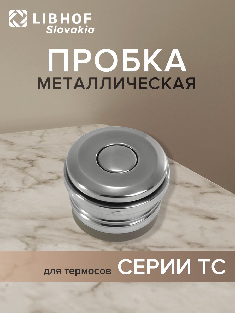 Пробка термоса серии TC металлическая