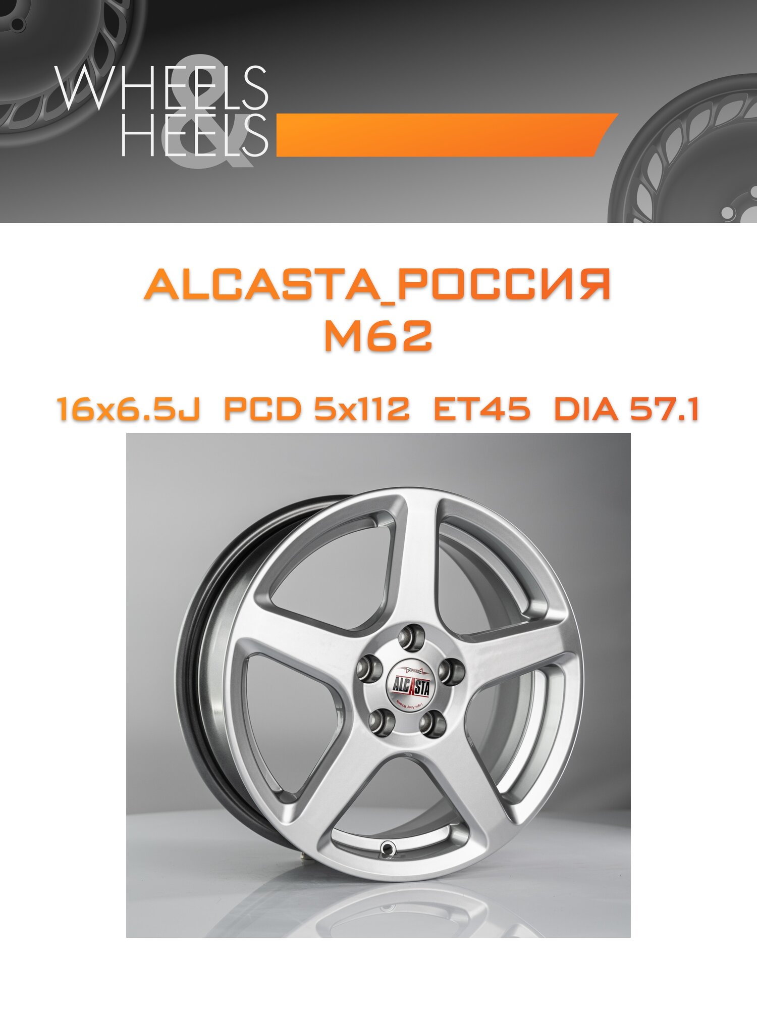 Диск автомобильный литой ALCASTA_Россия M62 16x6.5 5x112 et45 dia57.1 hs