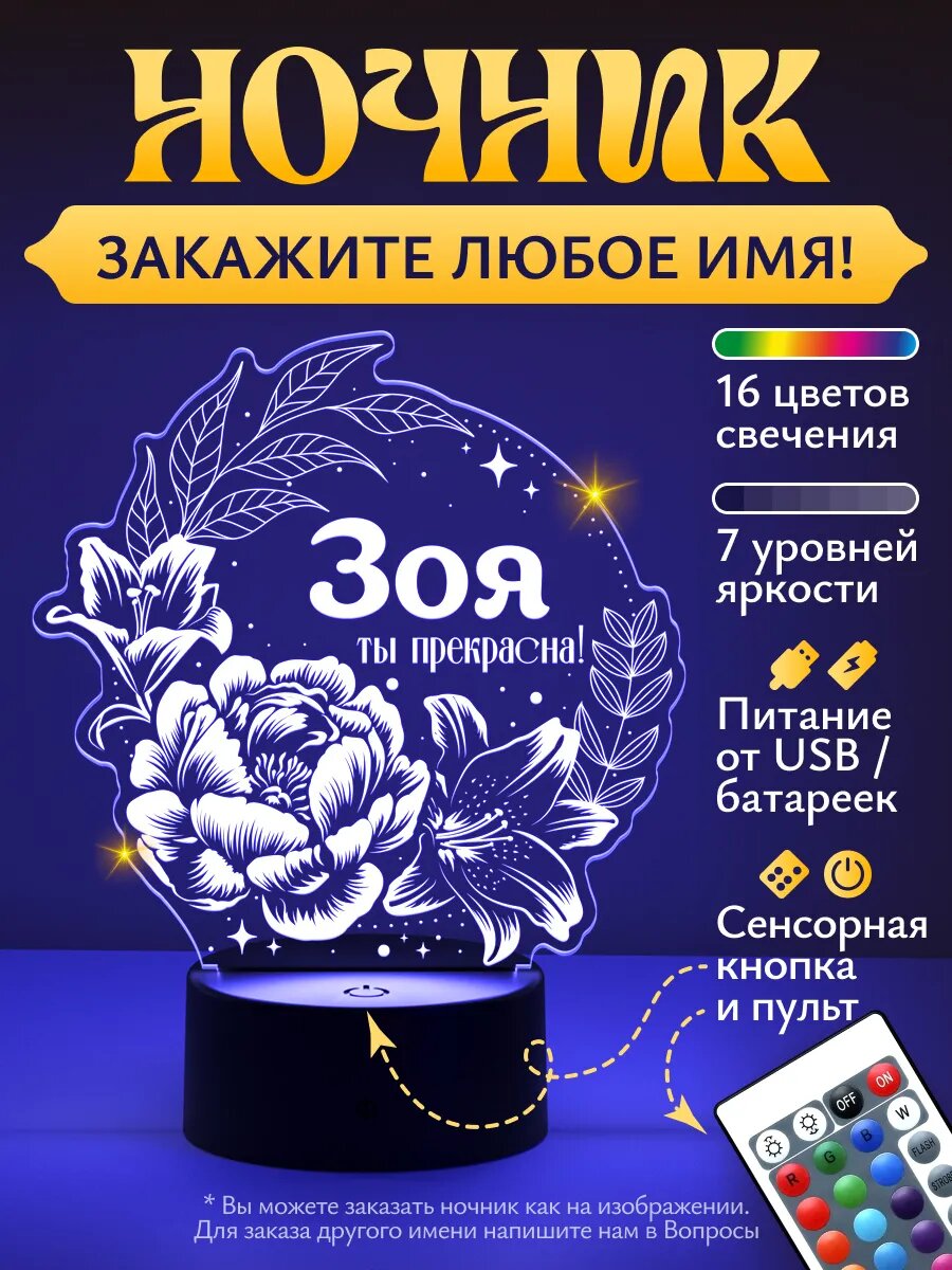 Ночник "Зоя - ты прекрасна!
