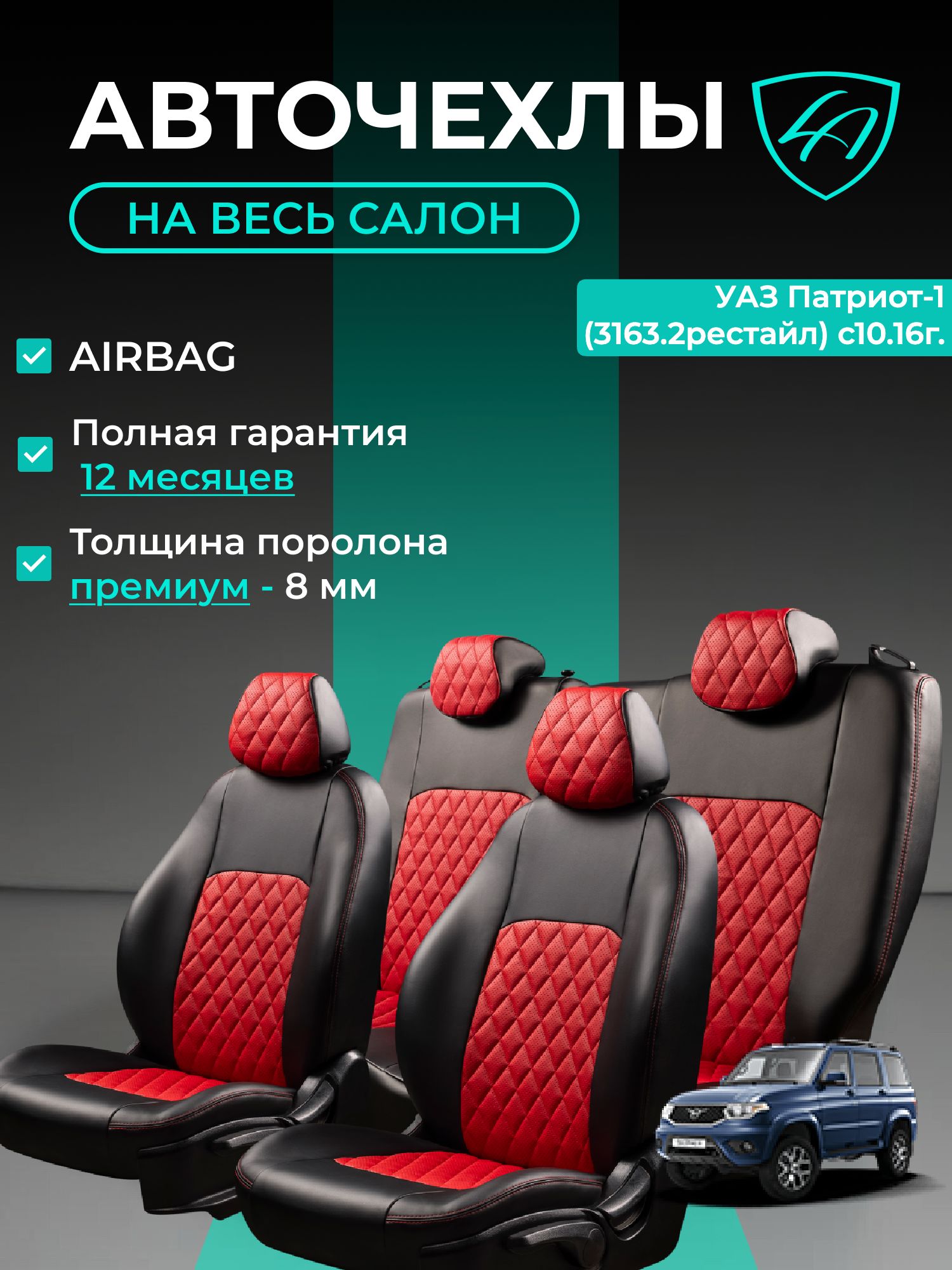 Чехлы на сиденья УАЗ Патриот 3163 без заднего подлокотника Лорд Авто 5 мест с 2014 Внедорожник ( спинка заднего ряда 60/40 раздельная ), экокожа черные красные Турин Ромб