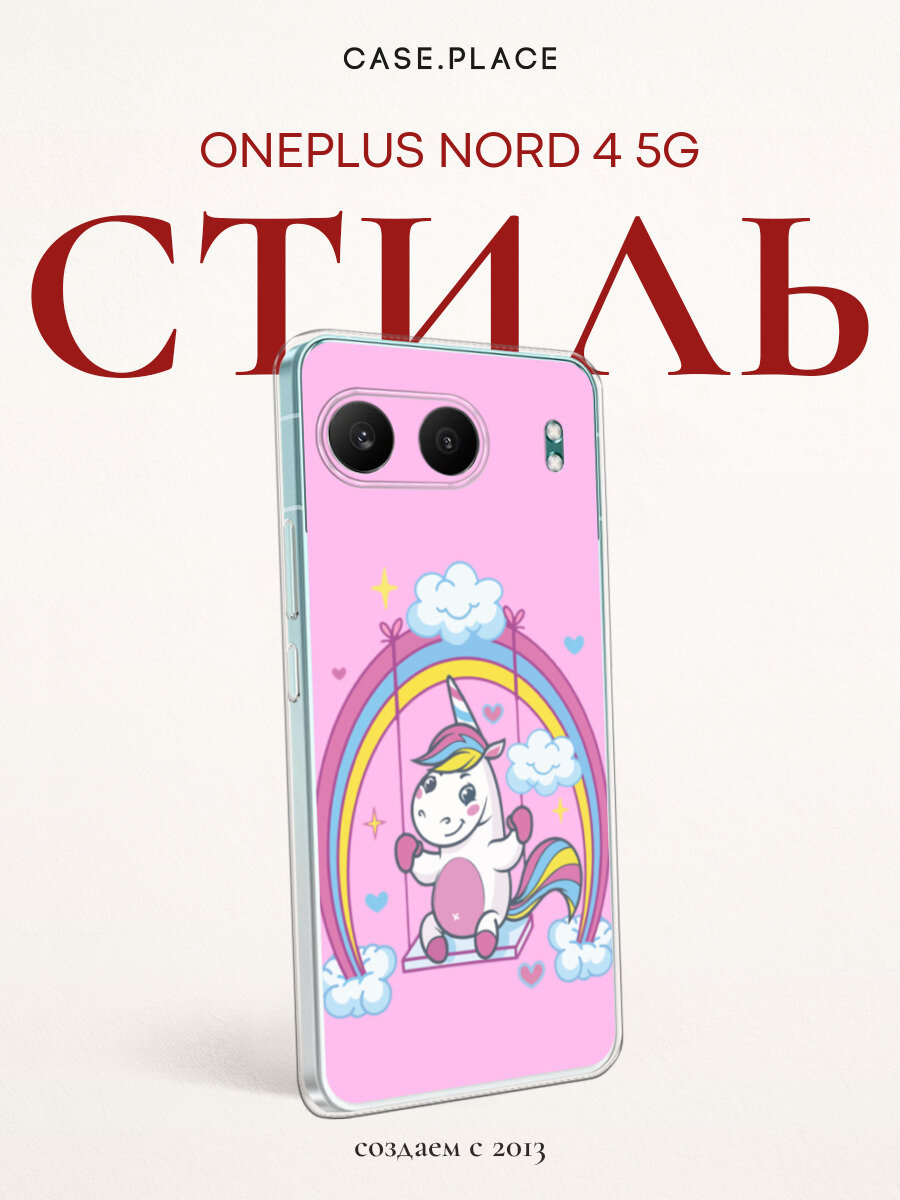 Чехол на OnePlus Nord 4 5G / Ван Плас Норд 4 5G с принтом Качели для единорога