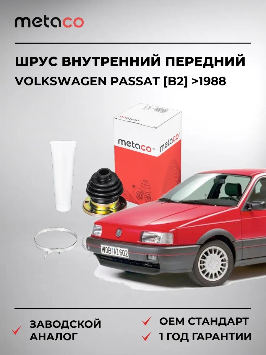 ШРУС внутренний передний METACO 5730007 Фольксваген Пассат [B2] Volkswagen Passat [B2] 1988-
