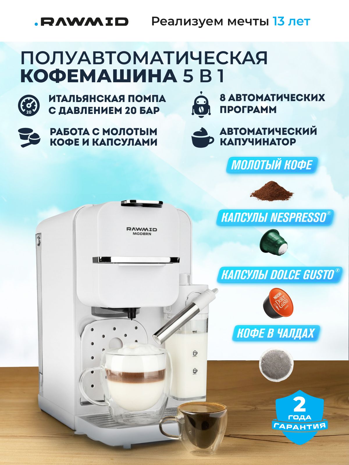 Кофемашина капсульная с капучинатором автоматическим 4 в 1 RAWMID Modern RMC-01 / Итальянская помпа 20 бар, автоматический капучинатор, 7 авто программ, функция самоочистки, белая