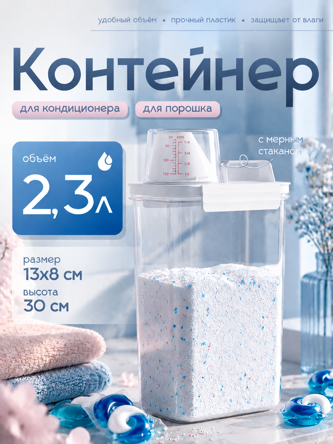 Контейнер для стирального порошка и кондиционера, с мерным стаканом, 2300 мл