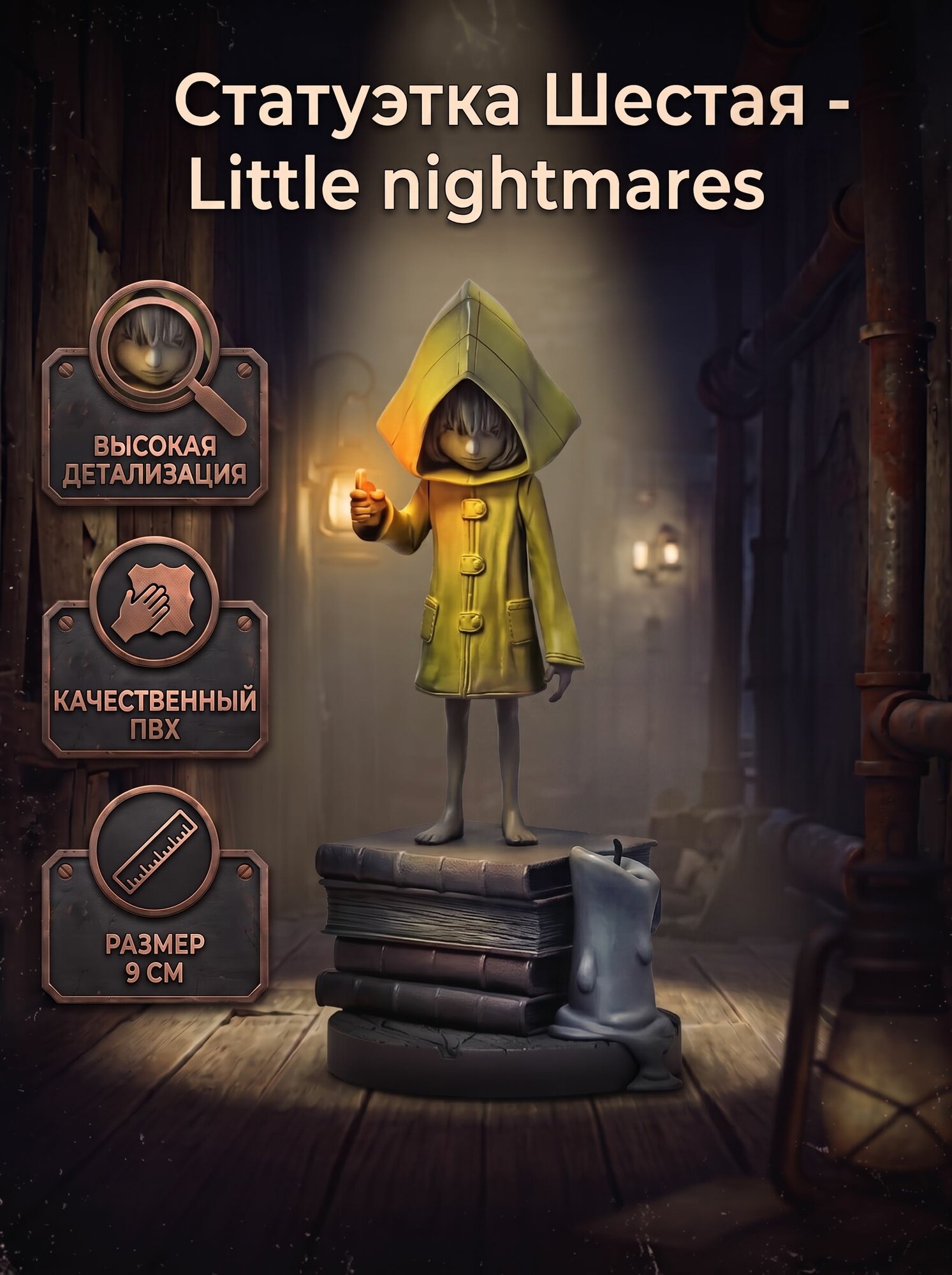 Статуэтка Шестая - Маленькие кошмары / Little nightmares