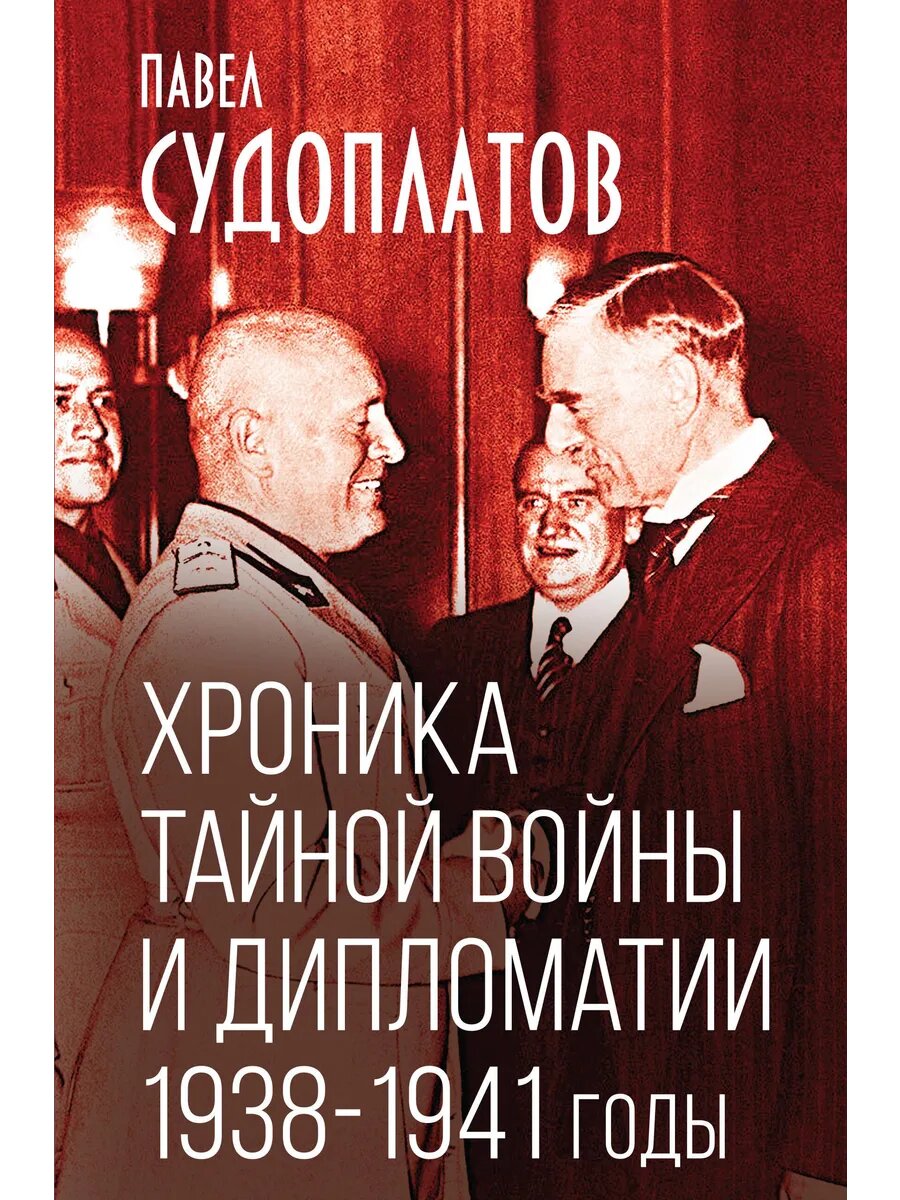 Книга Хроника тайной войны и дипломатии. 1938-1941 годы