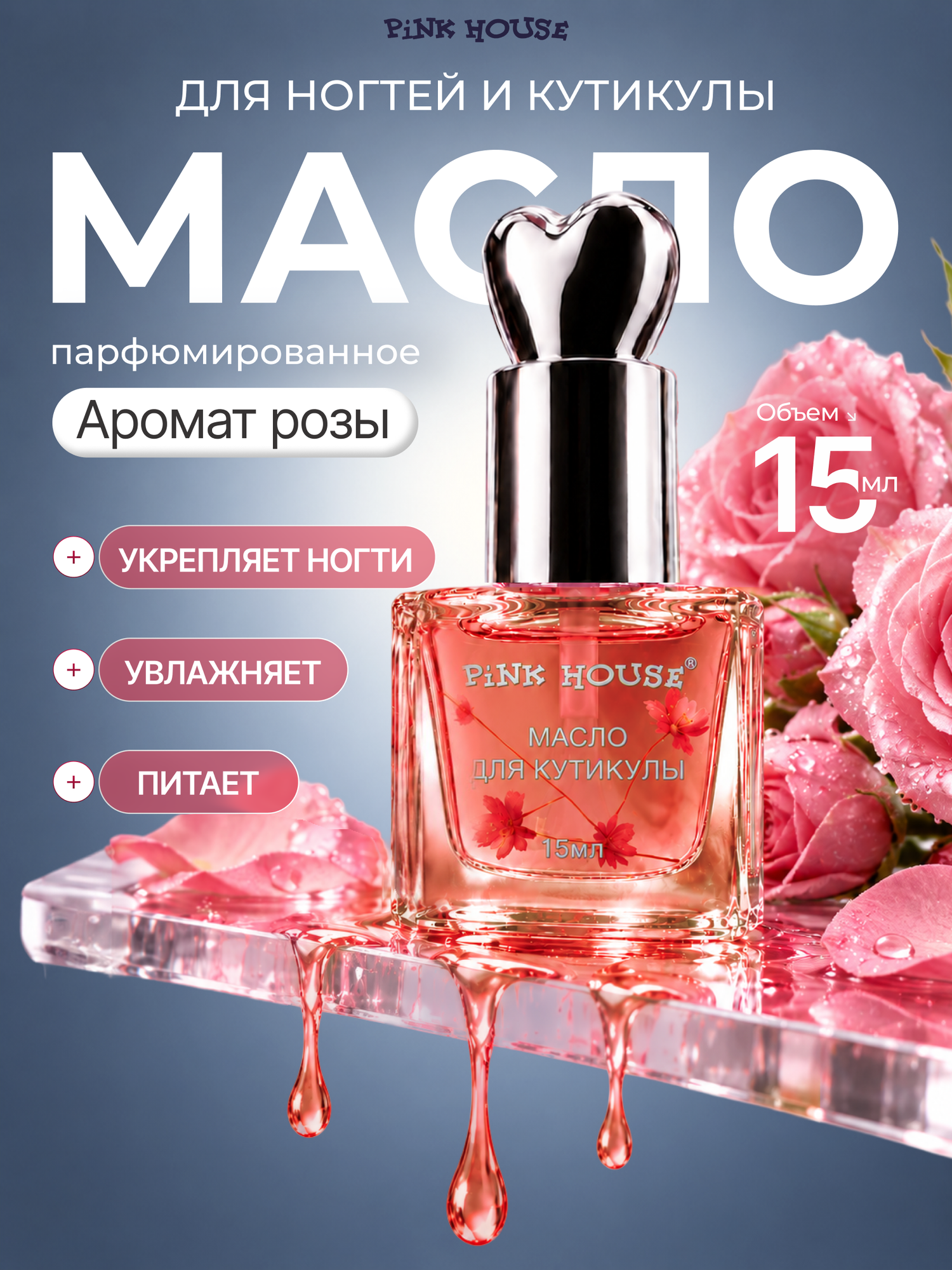PiNK HOUSE Масло для ногтей и кутикулы роза 15 мл с сердцем