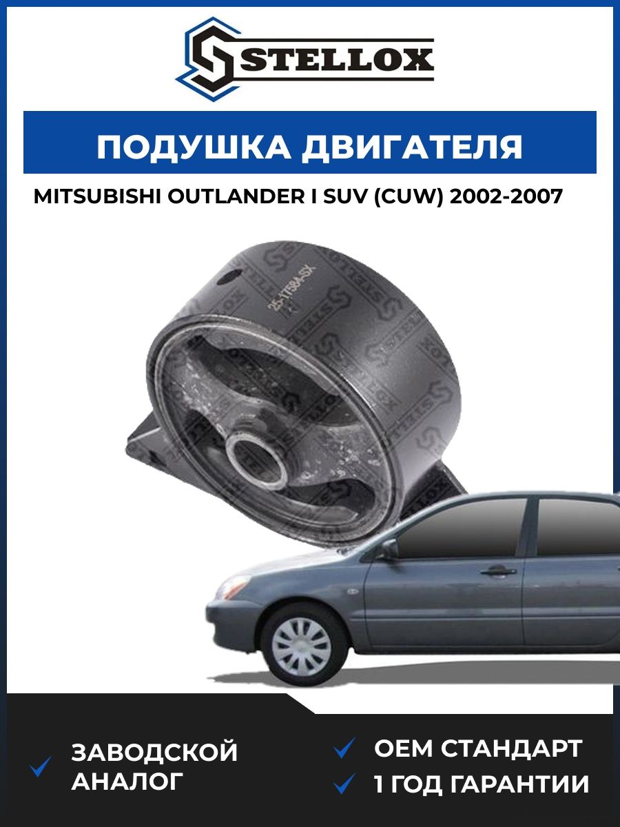 Подушка двигателя передняя Stellox 2517584SX Мицубиси Аутлендер I SUV Mitsubishi Outlander I SUV CUW 2002-2007
