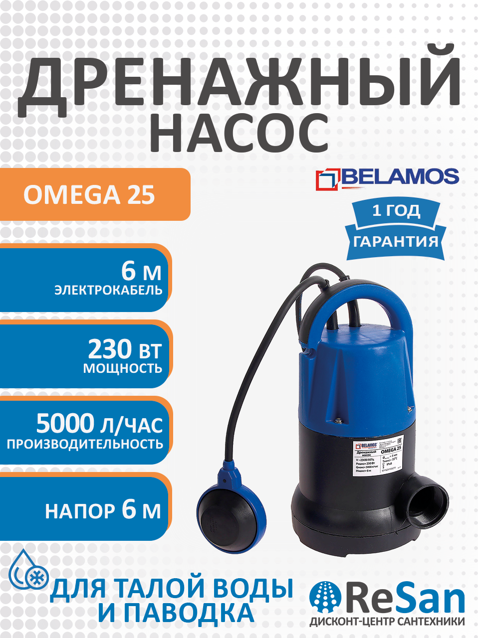 Насос дренажный Omega 25 (220В/230Вт/5000л. ч/6м/5мм/кабель 6 м) BELAMOS