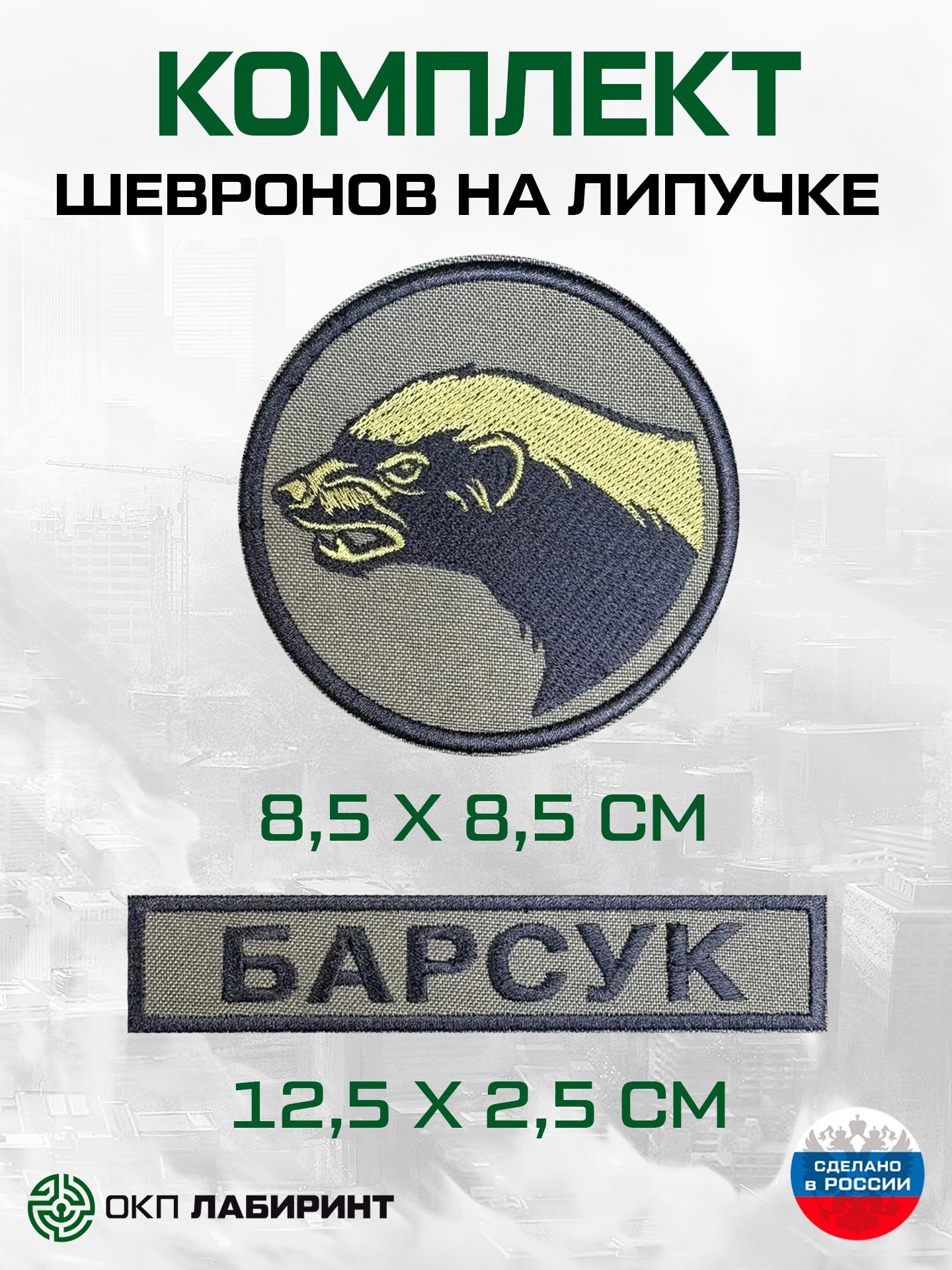 Комплект шевронов на липучке "Барсук и позывной"