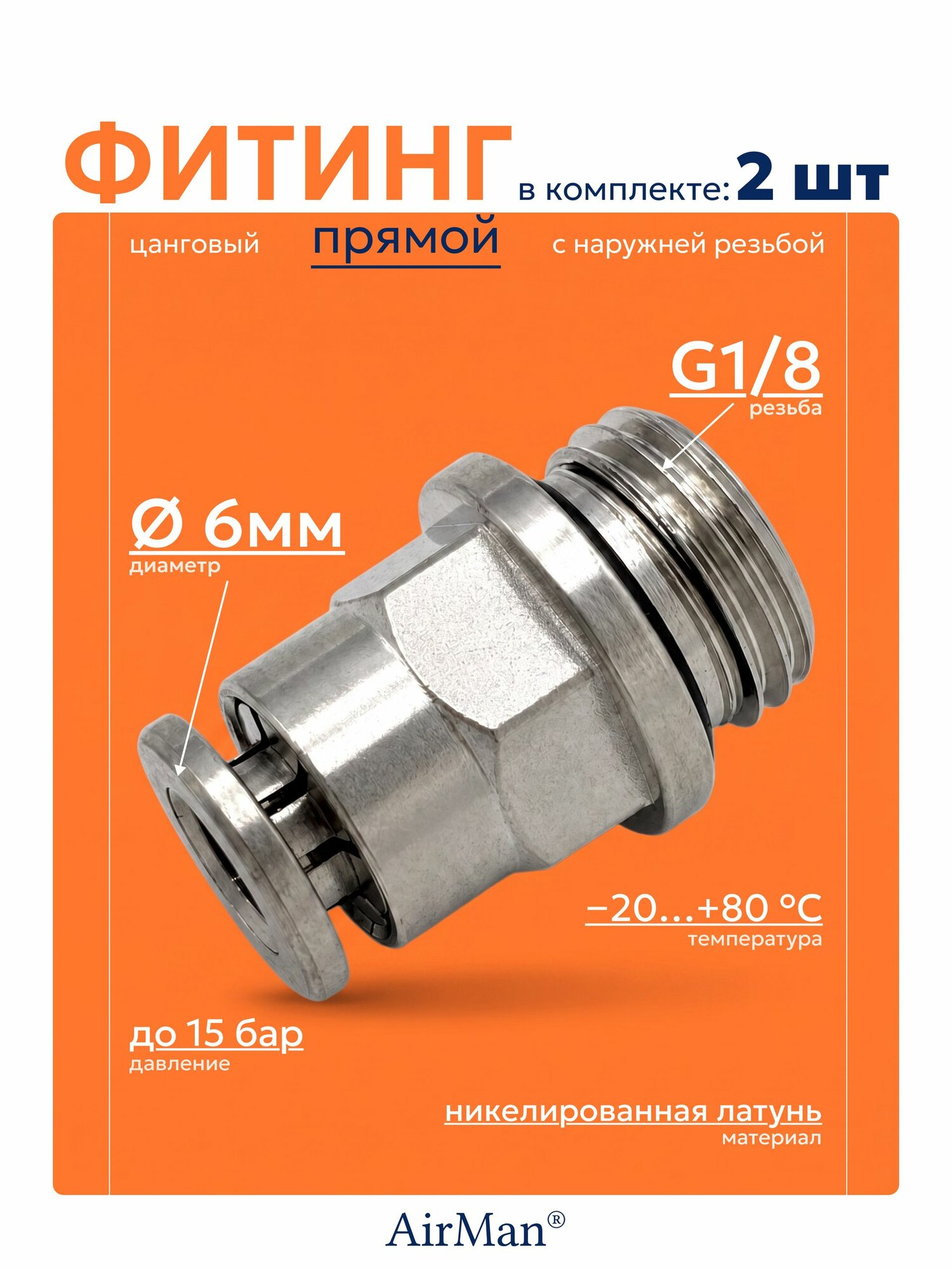 Фитинг цанговый прямой (штуцер) никелированная латунь G1/8, под трубку 6 мм, наружная резьба, 2 шт