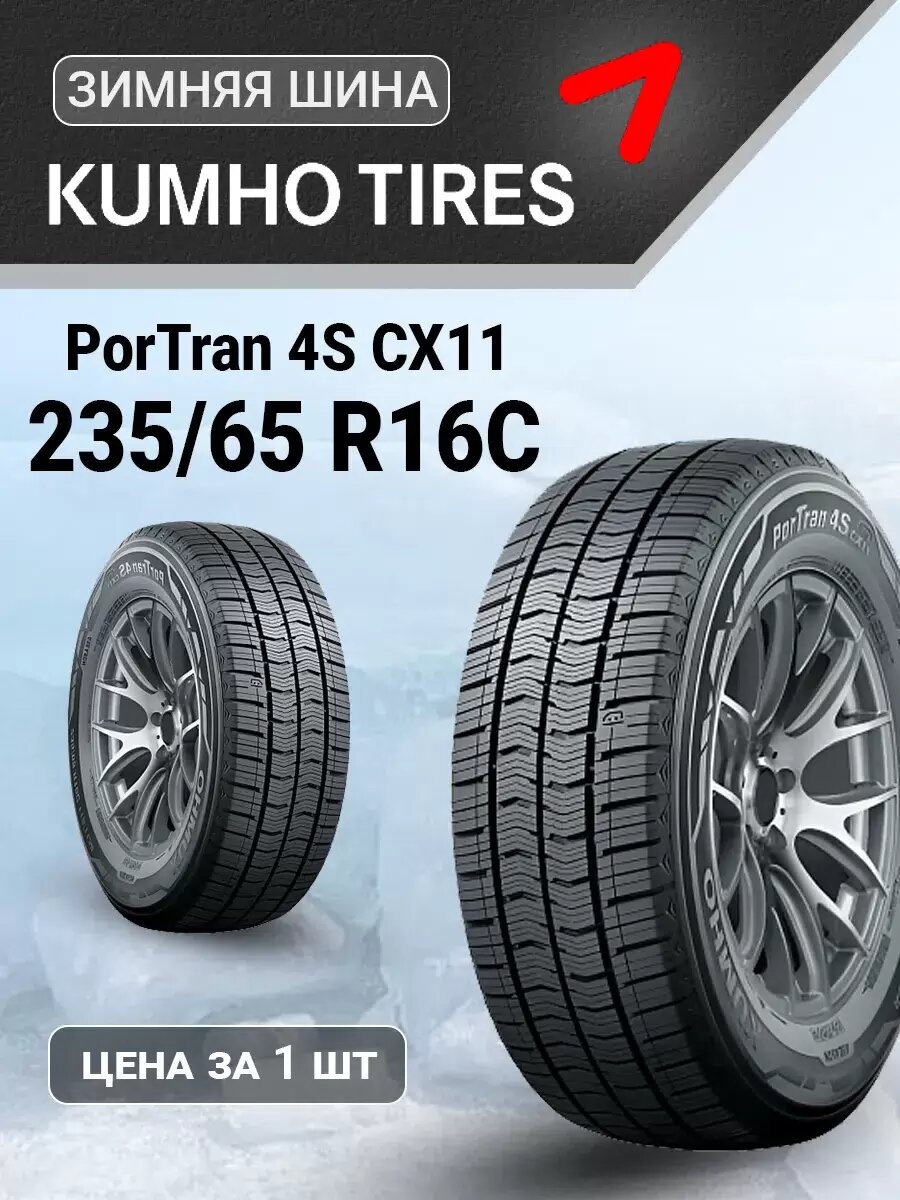 Шина зимняя автомобильная Kumho PorTran 4S CX11 235/65 R16C 115/113R