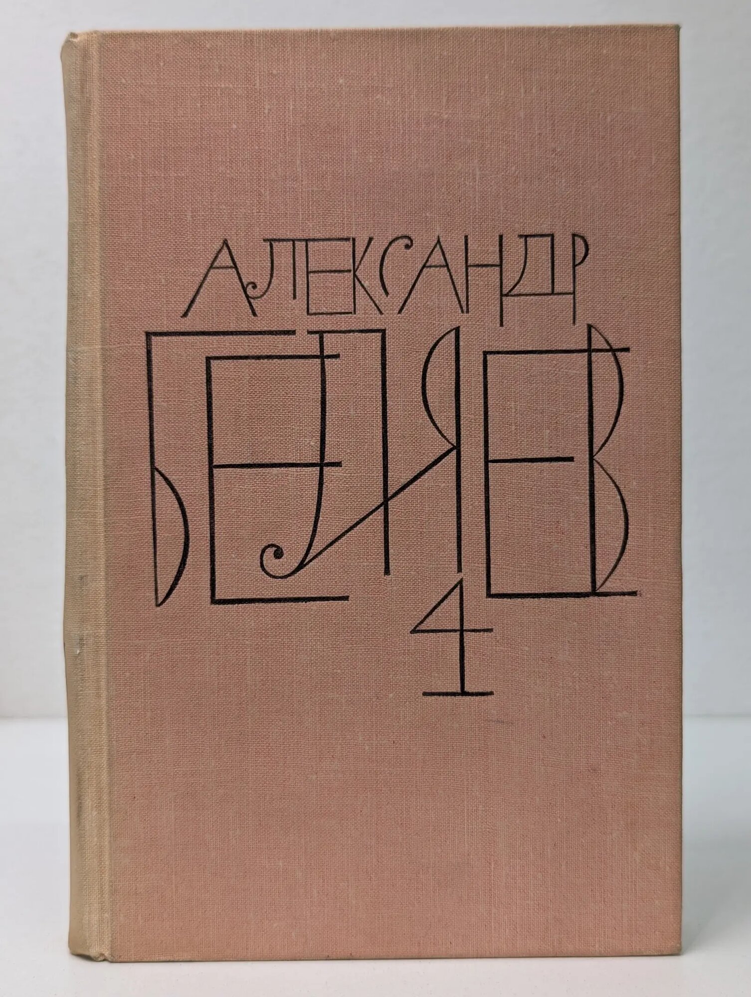 Александр Беляев. Собрание сочинений в 8 томах. Том 4 Беляев Александр Романович 1963