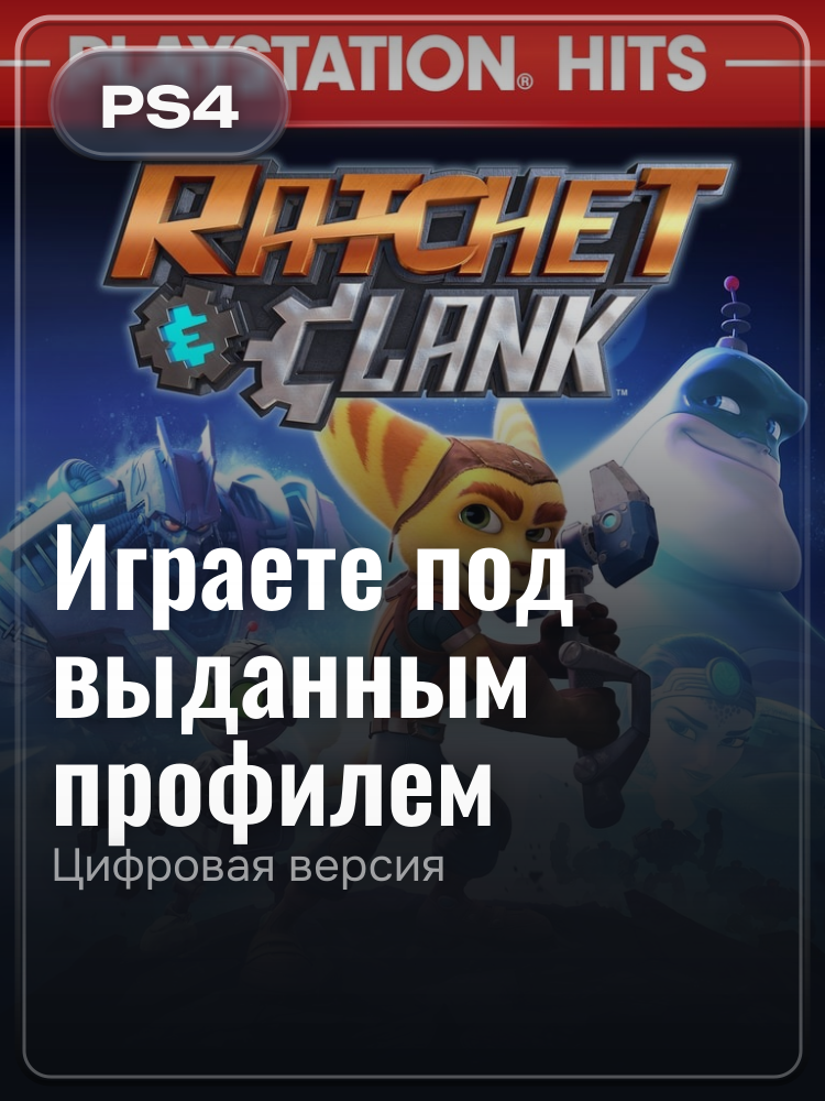 Ratchet & Clank™ для PlayStation 4: цифровая версия PSN, игра с выданного профиля