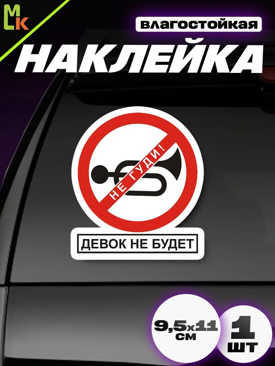 Наклейка виниловая "Не гуди"