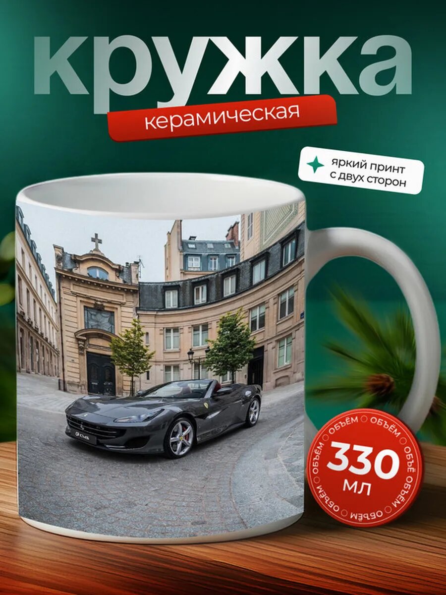Кружка Феррари Портофино Ferrari Portofino 14,