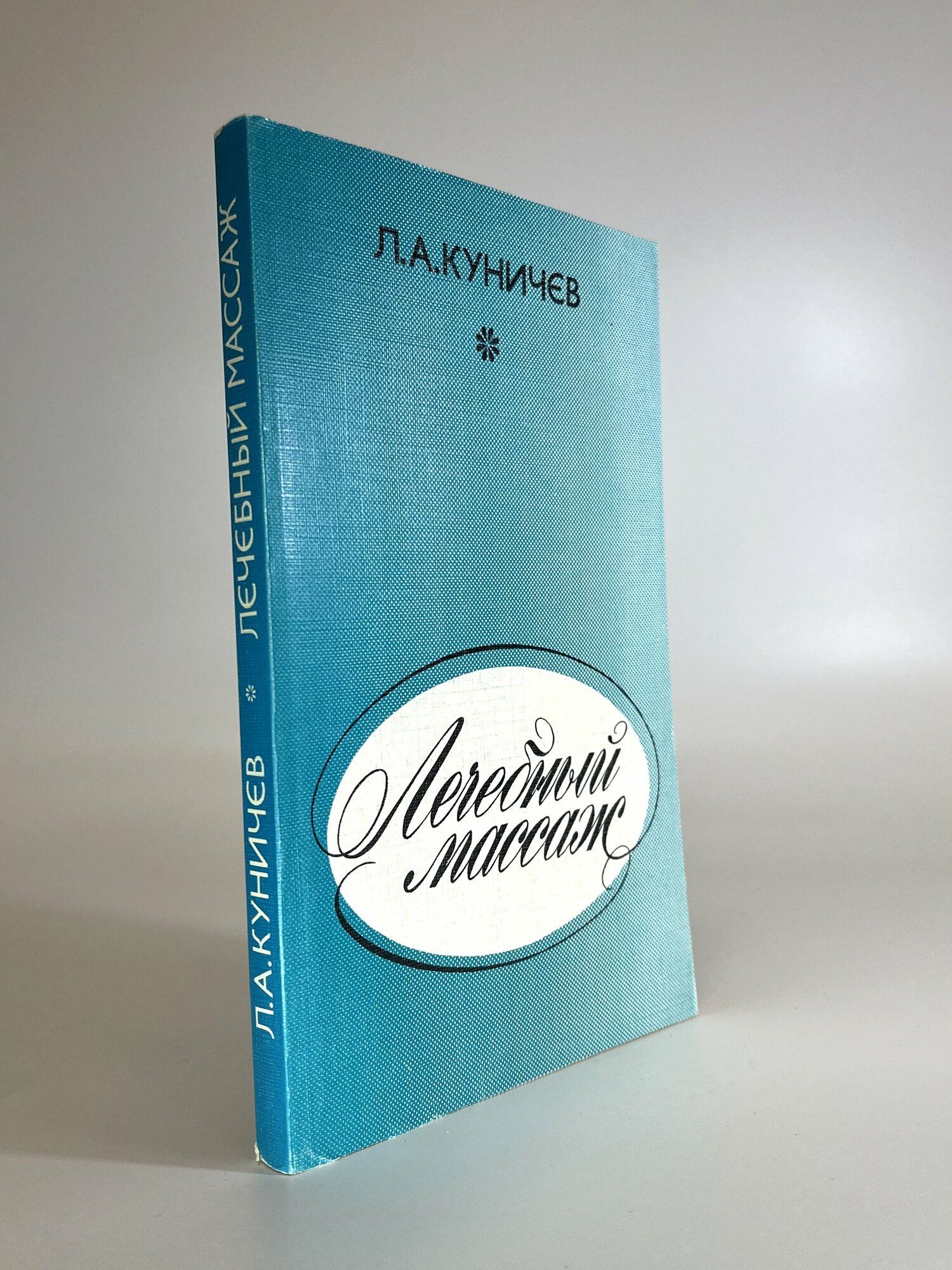 Лечебный массаж. Л. А. Куничев. Букинистические книги в отличном состоянии.