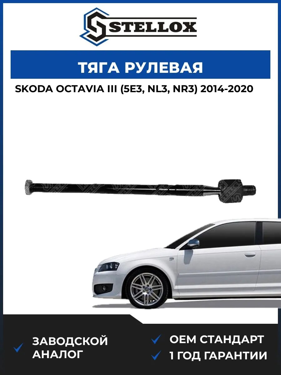 Тяга рулевая Stellox 5503387ASX Шкода Октавия III Skoda Octavia III 2014-2020