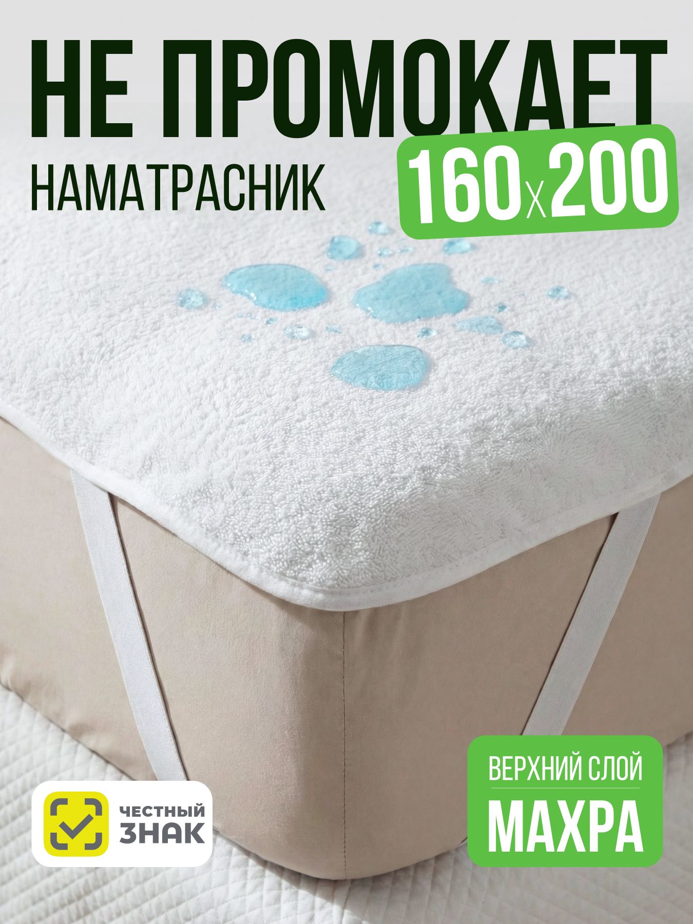 Наматрасник 160x200 непромокаемый на резинке белый двуспальный