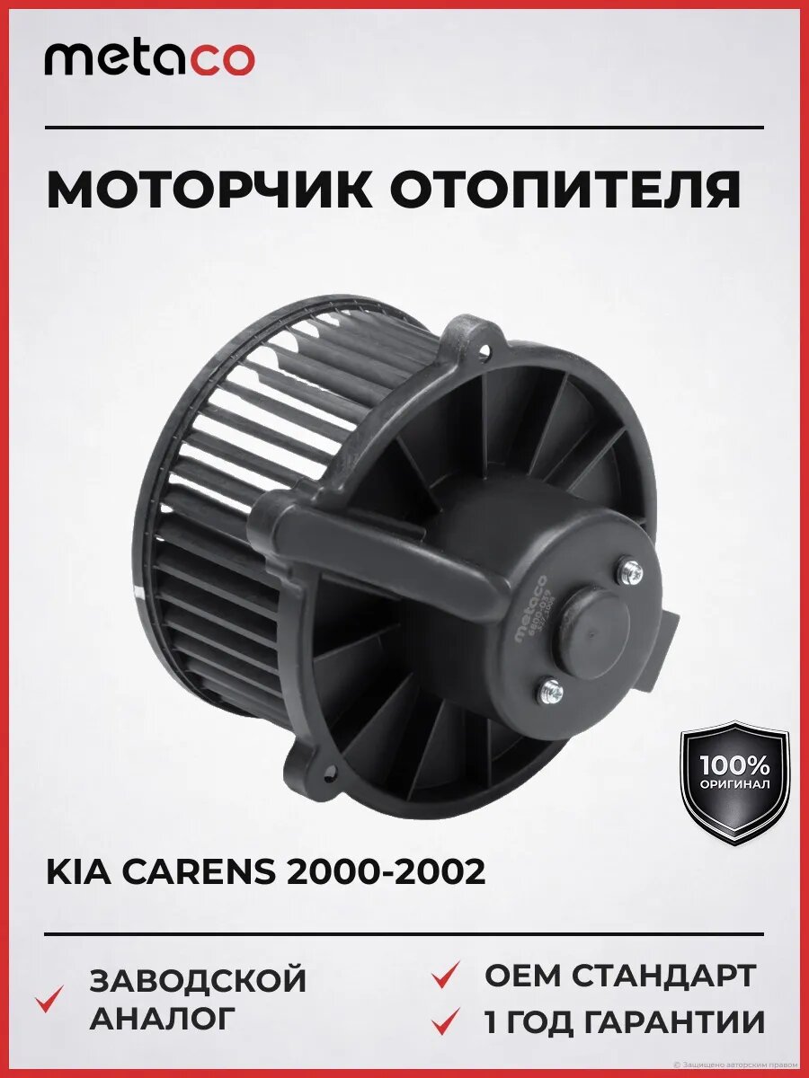 Моторчик отопителя METACO 6800039 Киа Каренс KIA CARENS 2000-2002