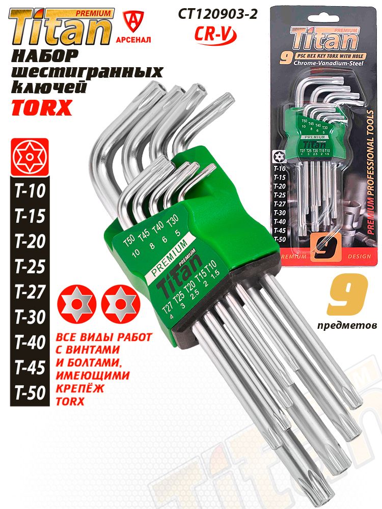 Набор звездочек, ключи имбусовые, Torx 9шт. (T10-T50) средний, TITAN Premium CT120903-2