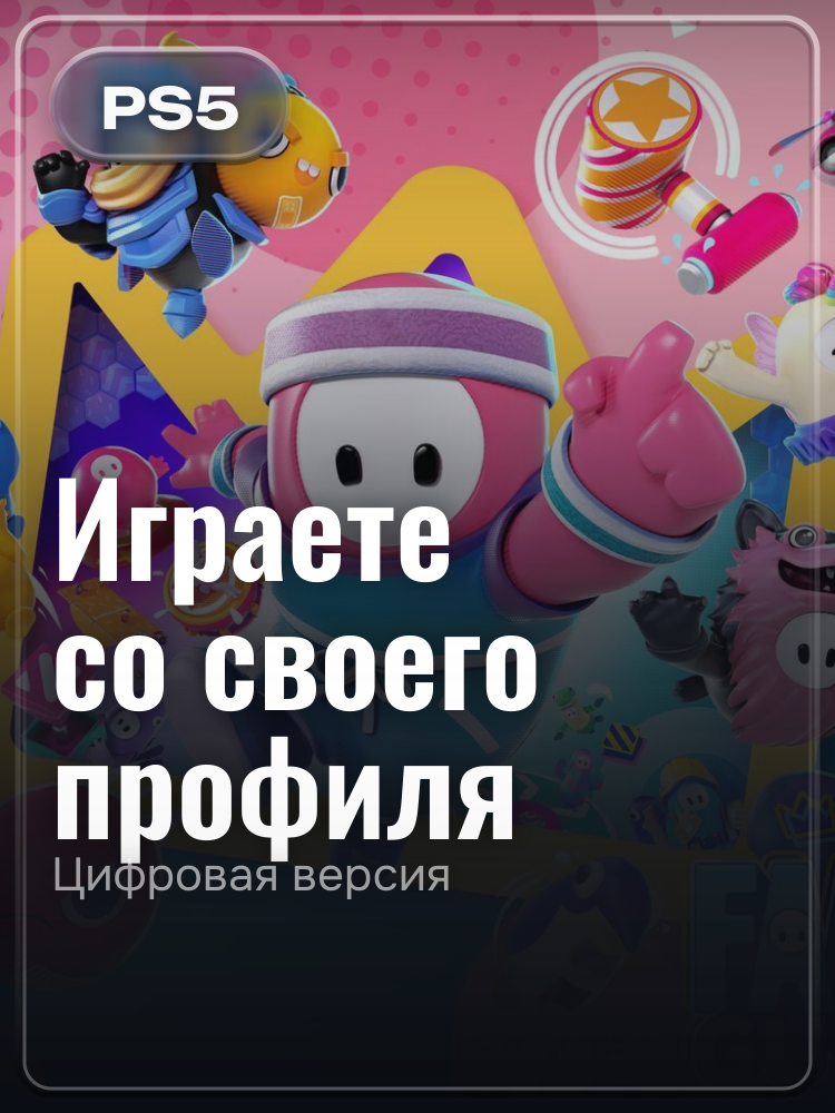 Fall Guys для PlayStation 5: цифровая версия PSN, активация на вашей консоли