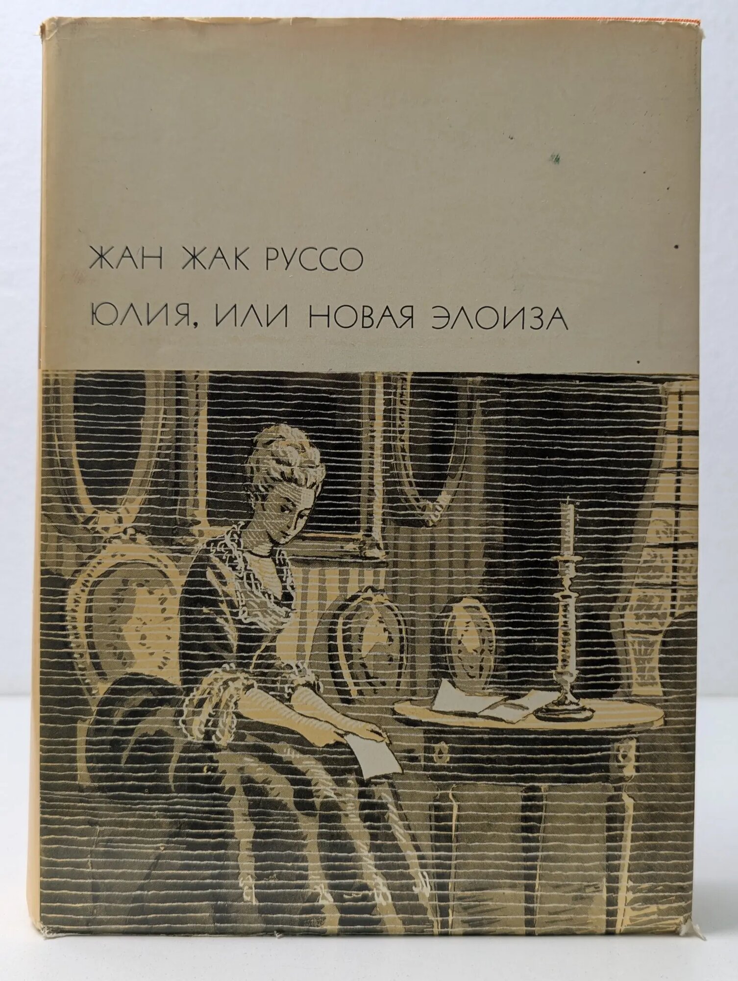 Библиотека всемирной литературы. Юлия, или новая Элоиза Руссо Жан-Жак 1968