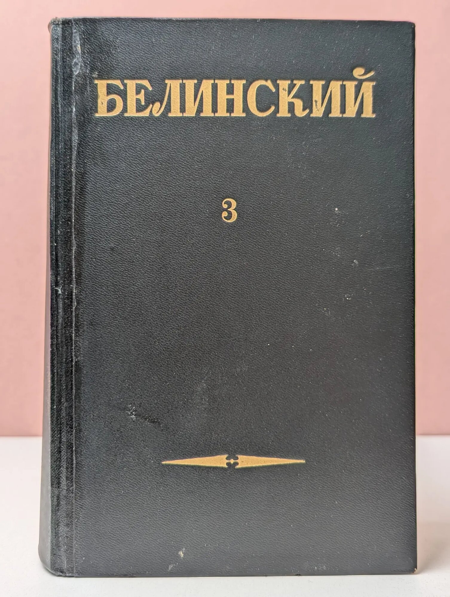 В. Г. Белинский. Собрание сочинений в 2 томах. Том 3 Белинский Виссарион Григорьевич 1948
