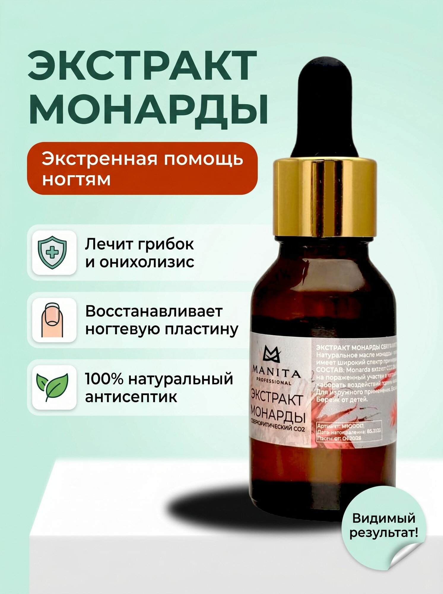 Натуральный экстракт монарды / Косметическое масло от грибка ногтей и онихолизиса, для ухода за кутикулой