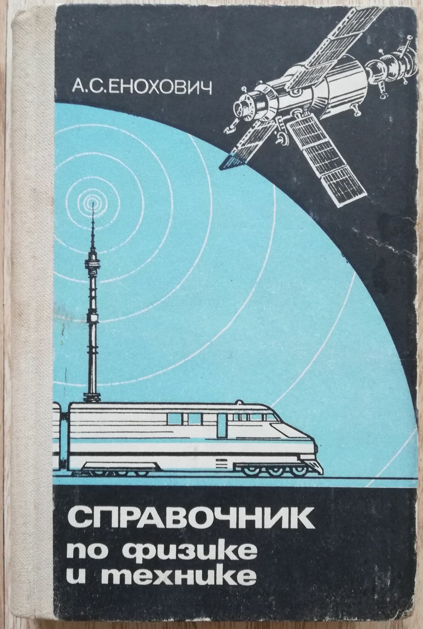 Справочник по физике и технике. Учебное пособие для учащихся. 1983 год
