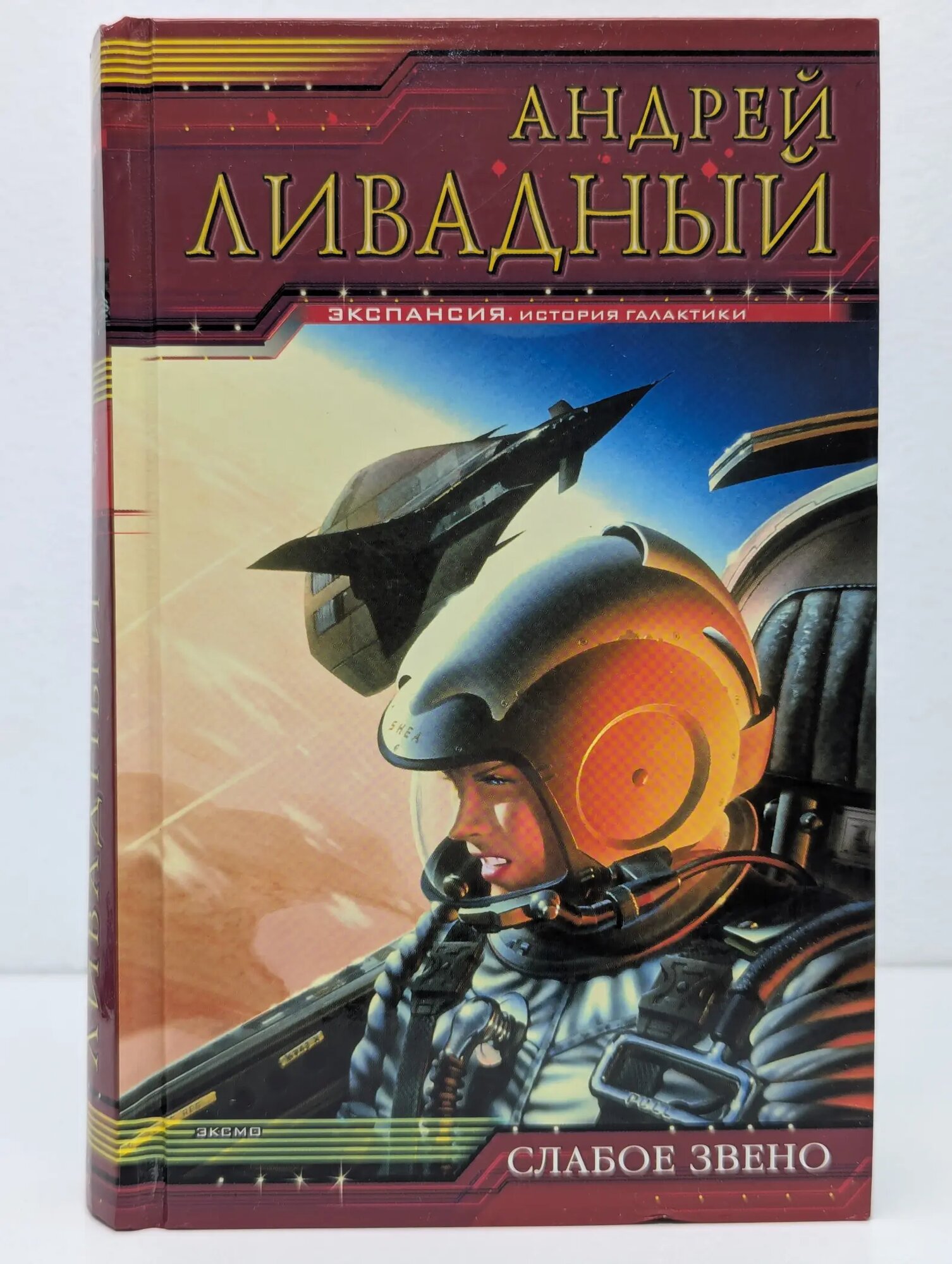 Экспансия. Слабое звено Ливадный Андрей Львович 2006