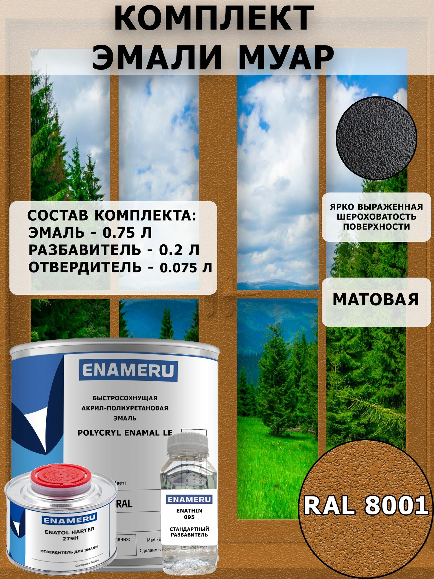 Светостойкая эмаль муар для ПВХ и Пластика Энамеру, Акрил-полиуретановая, Матовая, Охра коричневая RAL 8001, 1л готовой смеси