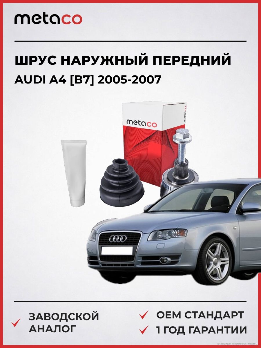 ШРУС наружный передний METACO 5730116 Ауди A4 [B7] Audi A4 [B7] 2005-2007