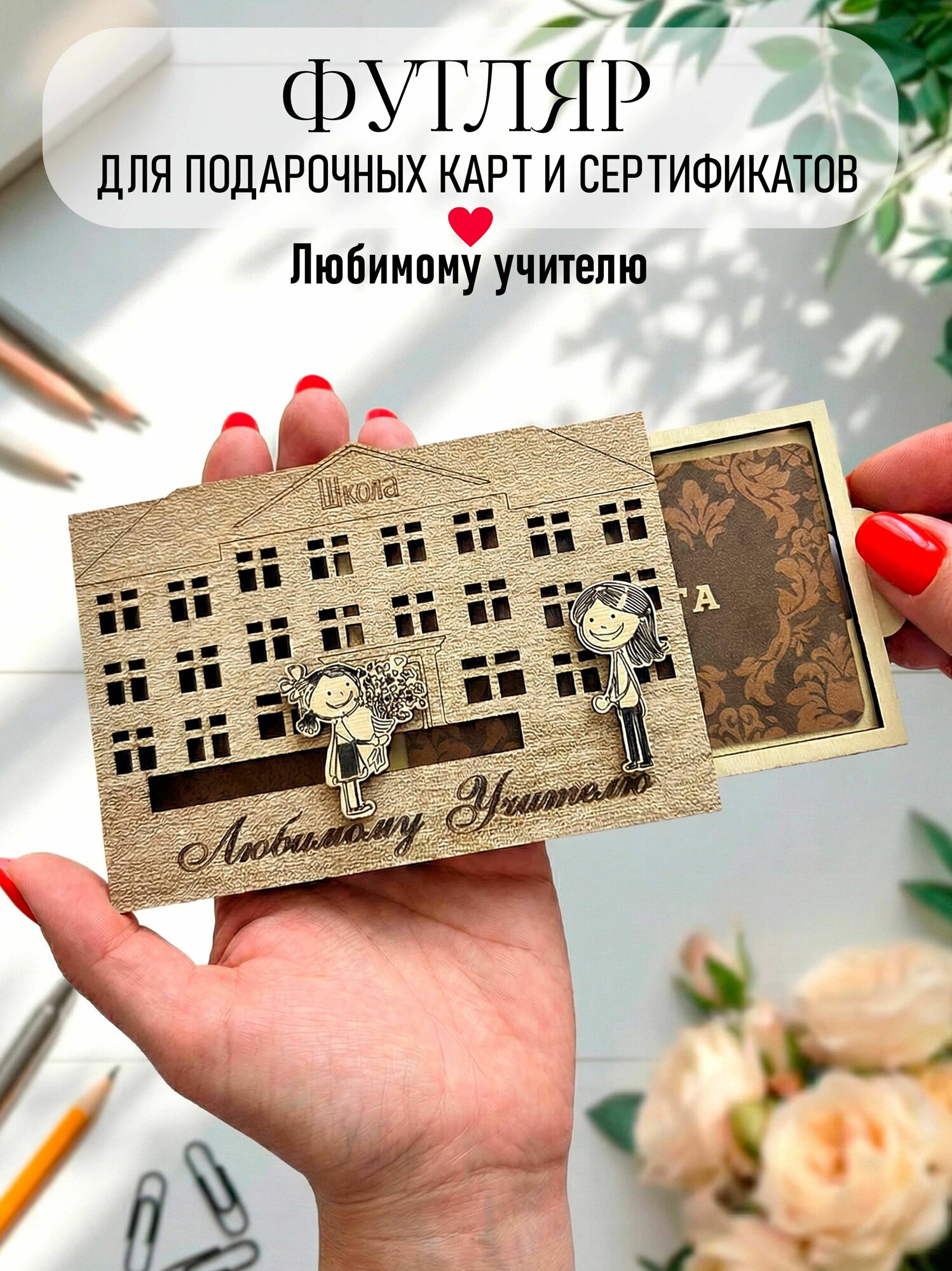 Футляр для подарочных карт и сертификатов Любимому Учителю