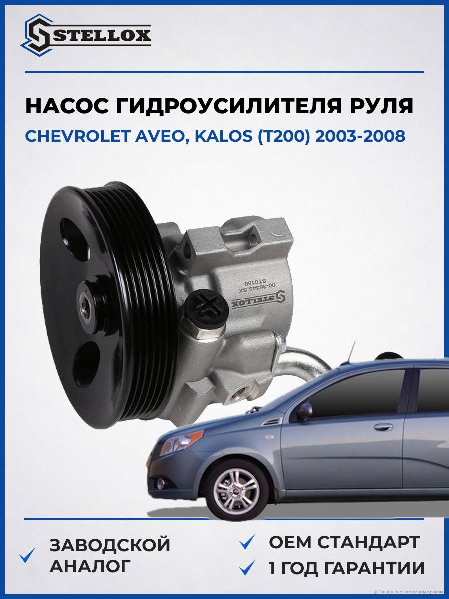 Насос ГУР Stellox 0036348SX Шевроле Авео Калос Chevrolet Aveo, Kalos T200 2003-2008
