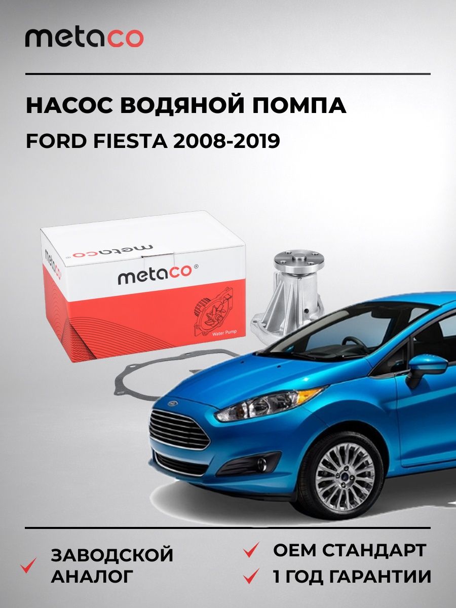 Насос водяной METACO 1500003 Форд Фиеста Ford Fiesta 2008-2019