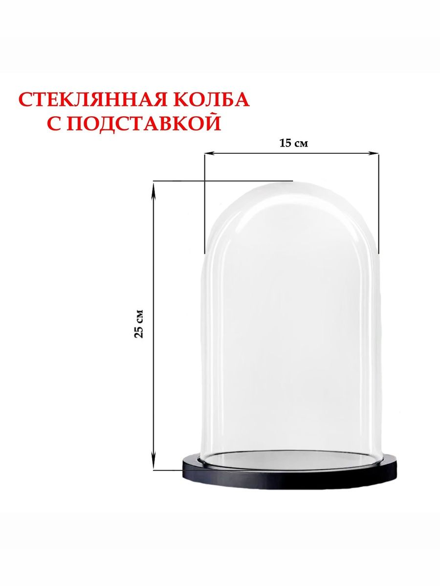 Стеклянный купол-клош на деревянной подставке GIFT-4-YOU, 25*15 -1 шт