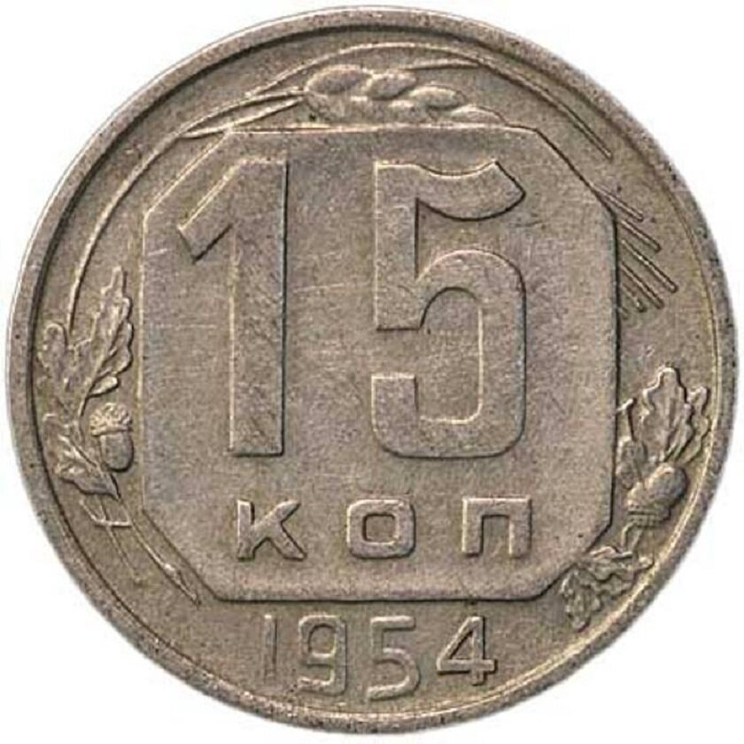 1954 Монета СССР 1954 год 15 копеек Медь-Никель VF
