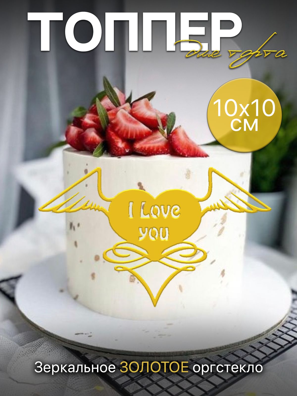 Топпер в торт i love you я люблю тебя
