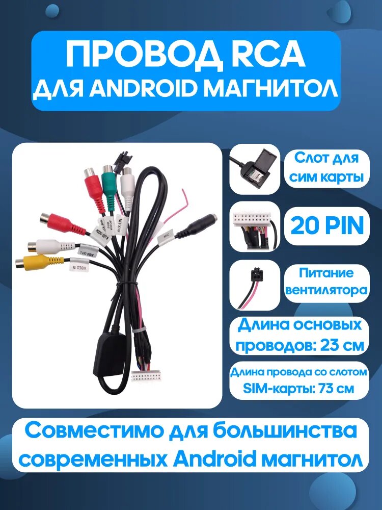 RCA разъем с внешним слотом под сим-карту для Android магнитол 20 pin / Wide Media