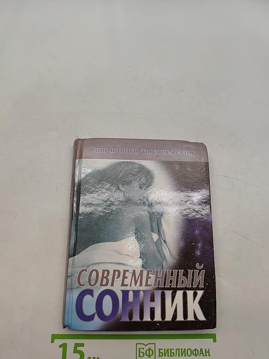 Современный сонник