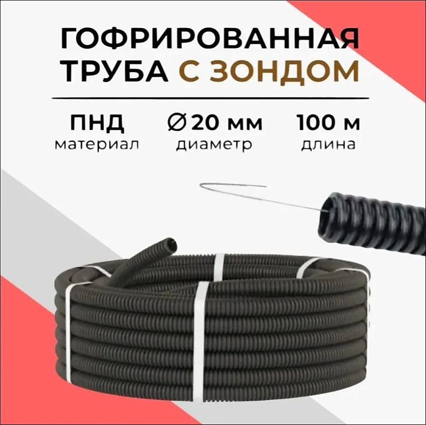 Труба гофрированная ПНД легкая черная d 20мм с зондом 100м