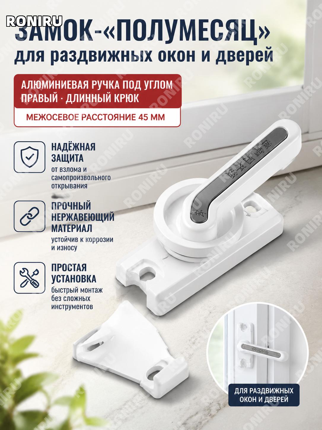 Крюк длинный для замка, правая лунная защёлка с косой ручкой, алюминий, нерж. сталь, отверстие 45 мм, для окна