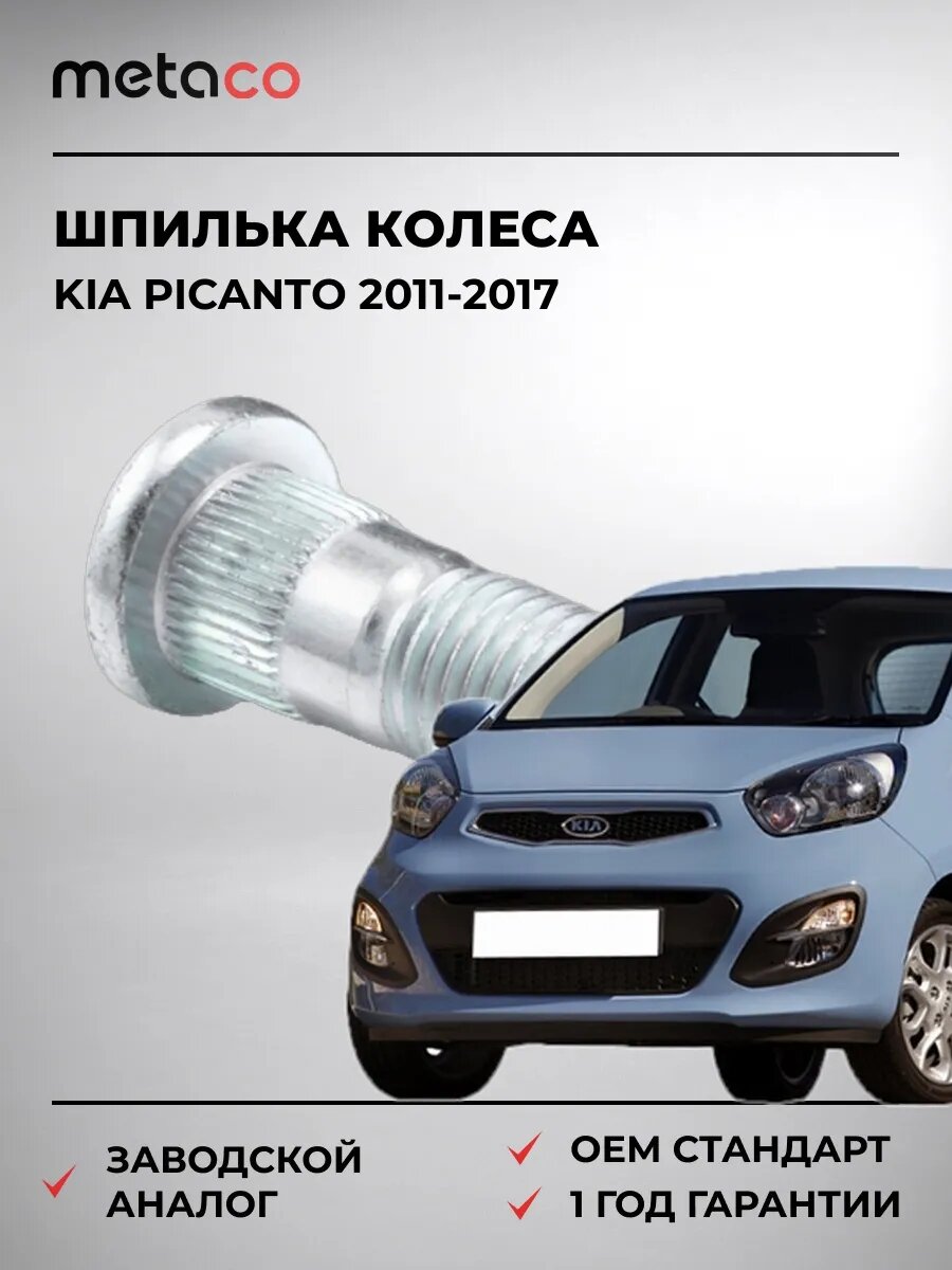 Шпилька колеса M12X1 METACO 9206006 Киа Пиканто Kia Picanto 2011-2017
